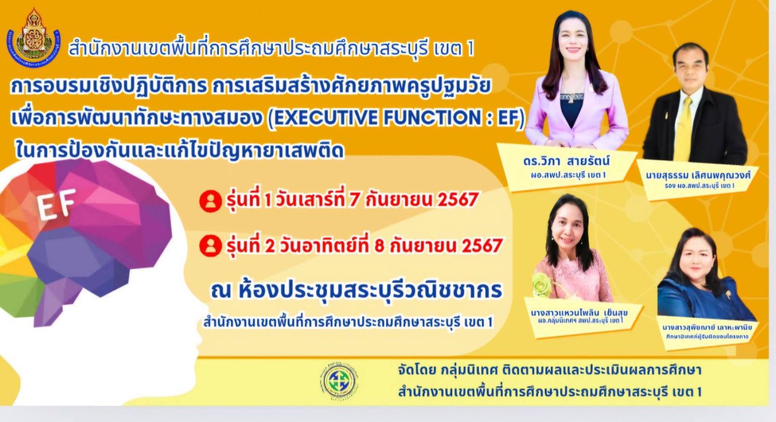 การอบรมเชิงปฏิบัติการ การเสริมสร้างศักยภาพครูปฐมวัยเพื่อการพัฒนาทักษะทางสมอง (EXECUTIVE FUNCTION ...